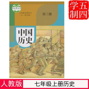 正版2022新版五四学制鲁教版中国历史第三册书人教版中国历史第三册54制人教版7七年级上册历史课