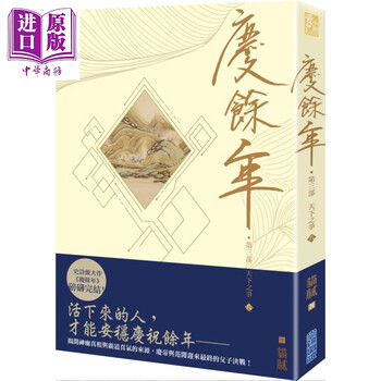 庆余年 第三部 天下之争 八 台版 猫腻 尖端出版 庆余年电视剧原著小说 张若昀 李沁 郭麒麟等主演