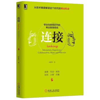 连接 房嘉财 经济 9787111505389