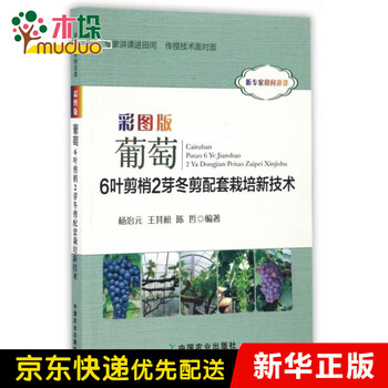 彩图版葡萄6叶剪梢2芽冬剪配套栽培新技术(听专家田间讲课)