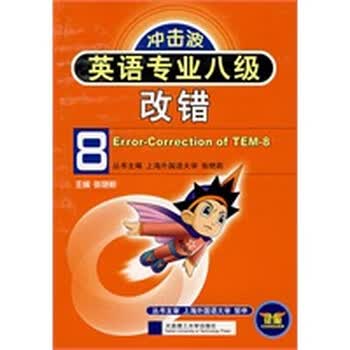 英语专业八级改错(冲击波)(第二版) YY 张艳莉 大连理工大学出版社