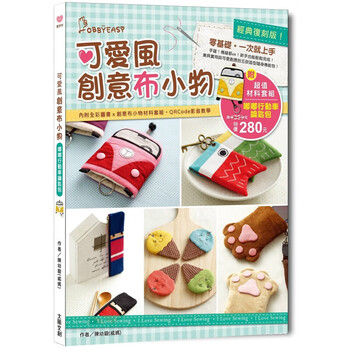 台版 可爱风创意布小物经典复刻版 零基础一次就上手全彩图文教学全程影音示范DIY手作