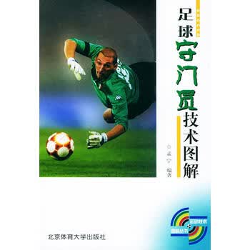 足球守门员技术图解 孟宁 编著