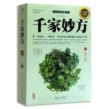 正版 千家妙方 侯伟 中医验方书 常见病 中医指导 家庭医生 实用易懂 妙方良方