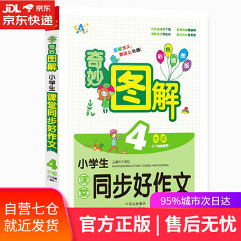 【正版图书】小学生课堂同步好作文 四年级