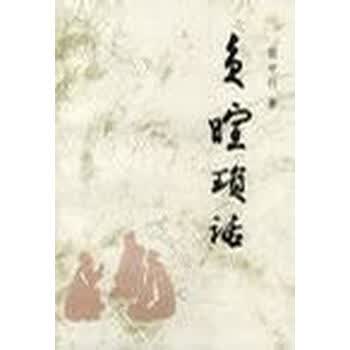 负暄琐话 张中行