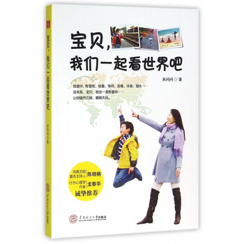 宝贝我们一起看世界吧