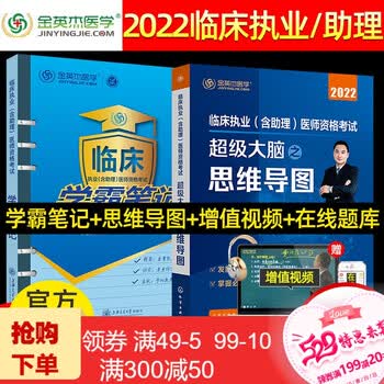 现货正版 2022年金英杰临床执业医师思维导图 职业助理执业医师助理医师考试用书 思维导图+学霸笔记 2022年新版
