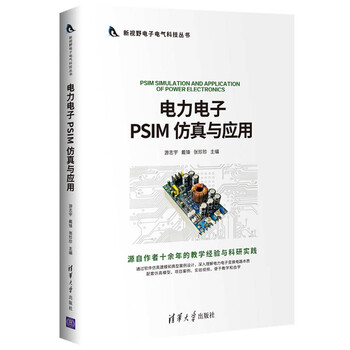 电力电子PSIM 仿真与应用（新视野电子电气科技丛书）【已选择系列为准】