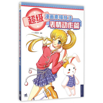 **漫画素描技法(表情动作篇)