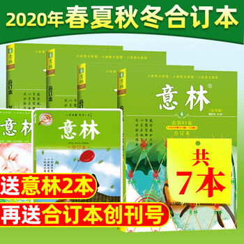 意林/意林作文素材杂志合订本2021/2020年春夏秋冬4卷订阅  读者青年文摘同类书籍期刊 春季+夏季+秋季+冬季4册订阅送创刊号+意林2本