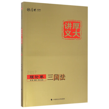 三国法(2017厚大讲义)