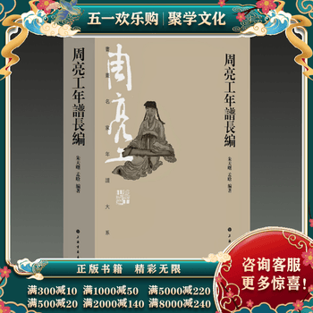  周亮工年谱长编 16开软精装全一册 朱天曙 孟晗编著 上海书画出版社 16开