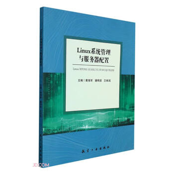 Linux系统管理与服务器配置