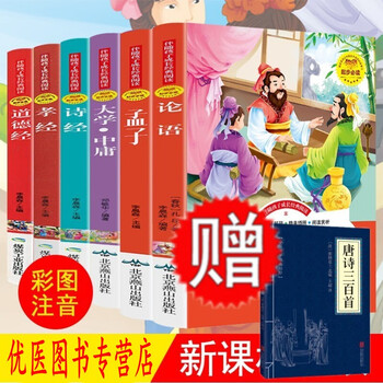 论语 老子道德经 孟子 孝经 诗经 大学中庸6册彩色注音版 儿童四书五经国学启蒙书籍 小学生国学经典
