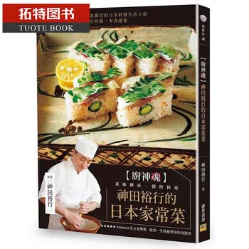 神田裕行神田裕行的日本家常菜 厨神魂 真味传承、循时料理邦联文化港