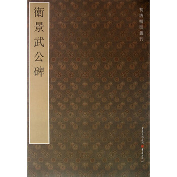 卫景武公碑/初唐楷则丛刊