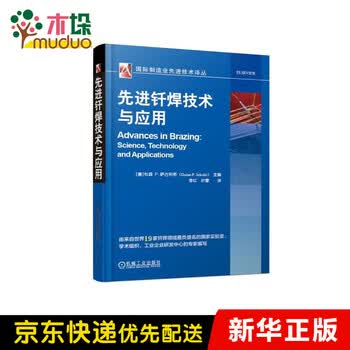 先进钎焊技术与应用