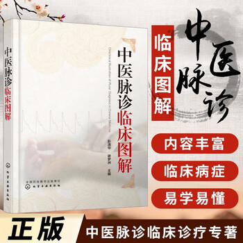 中医脉诊临床图解 中医脉诊书籍 诊脉书 把脉自学 脉诊入门图解 脉诊从入门到精通 临床脉象图160余幅 脉诊图解大全书 中医脉诊疗法 常见病脉诊诊断治疗技术 脉诊临床指导教程书