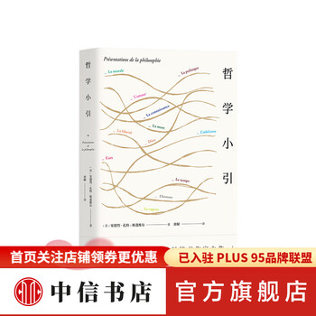 哲学小引 安德烈·孔特—斯蓬维尔 著