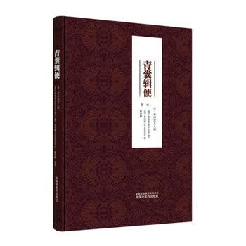 青囊辑便 医学   9787513259361