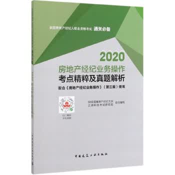 2020房地产经纪业务操作考点精粹及真题解析(全国房地产经纪人职业资格考试通关 )
