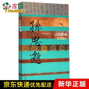 大医精诚(孙思邈传)