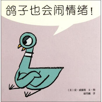 鸽子也会闹情绪 (美)莫·威廉斯 南海