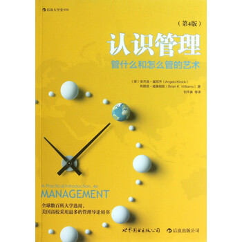 认识管理(管什么和怎么管的艺术第4版)