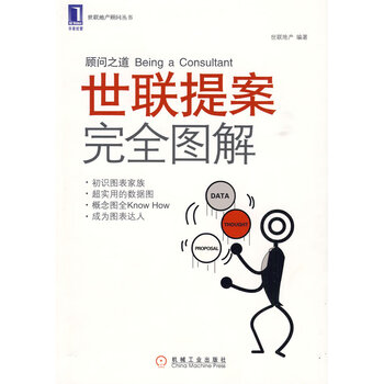 世联提案完全图解【正版图书 放心购买】