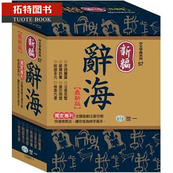 预售 新编辞海 台版原版 国语辞典编辑委员 世一文化