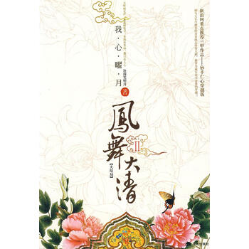 凤舞大清Ⅱ 沧海笑明月【正版图书】