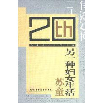 另一种妇女生活苏童 9787539918242