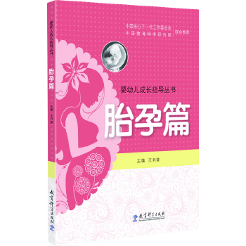 婴幼儿成长指导丛书(胎孕篇)