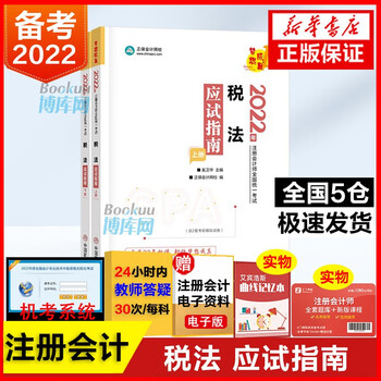 【官方现货】中华会计网校2022年注册会计师cpa考试应试指南+经典题解+必刷550题+模拟试卷 应试指南：税法