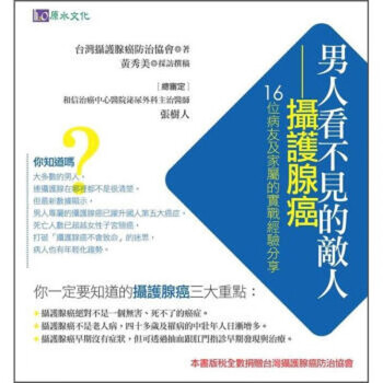 台版 男人看不见的敌人摄护腺癌医疗常识医疗健康类