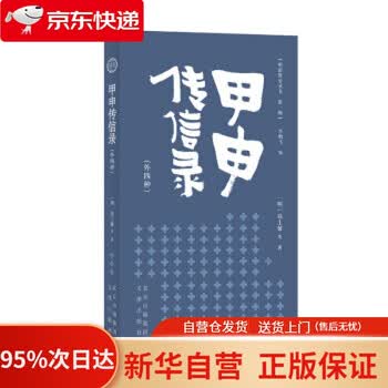 【新华书店 官方自营】明清野史丛书（第一辑）甲申传信录（外四种） [明]钱士馨等,李鹏飞 文津出版社