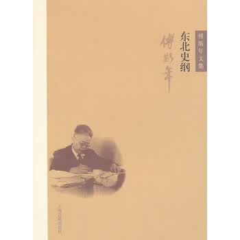 [正版图书] 东北史纲 傅斯年 上海古籍出版社 9787532563135