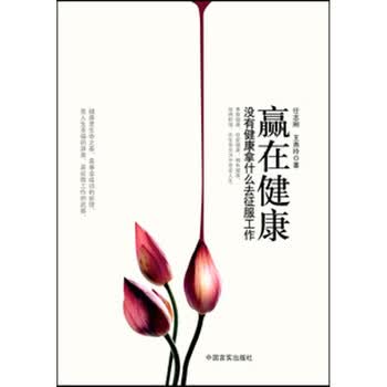 赢在健康没有健康拿什么去征服工作 成功