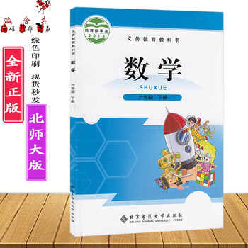 北师大版小学6六年级下册数学课本教材义务教育教科书北师大版6六年级下册数学书北师版北京师范大学出版社