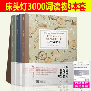 正版含音频】三个火枪手 福尔摩斯 吸血鬼3本套 床头灯英语3000词 外国文学小说作品选高中生课外