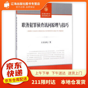 【新华图书籍 正版速发】职务犯罪侦查讯问原理与技巧侦查原理与询问实务丛书 上官春光 著 中国检察出版社
