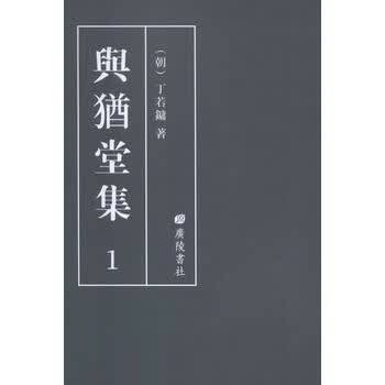 与犹堂集 国学/古籍 广陵书社 9787555409908