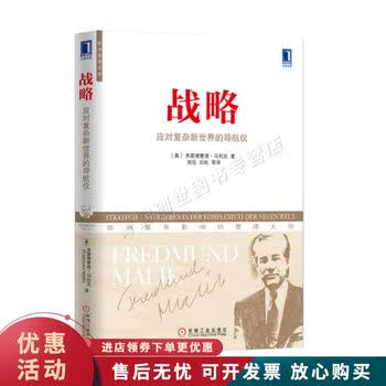 战略：应对复杂新世界的导航仪