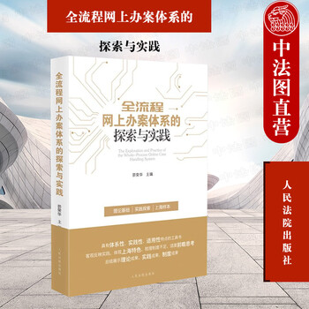 正版 2021新书 全流程网上办案体系的探索与实践 茆荣华 全流程网上办案经验 监督管理 技术标准