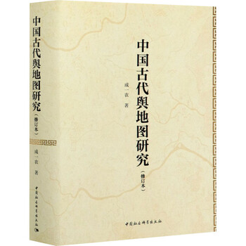 中国古代舆地图研究(修订本)