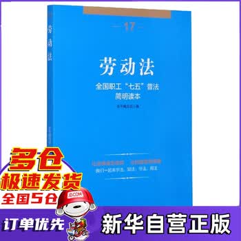 劳动法(全国职工七五普法简明读本)