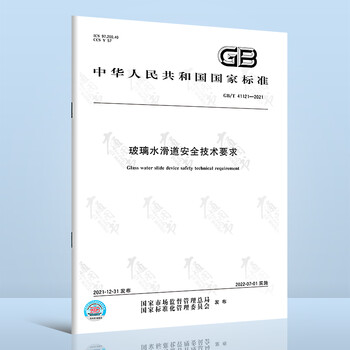 GB/T 41121-2021玻璃水滑道安全技术要求