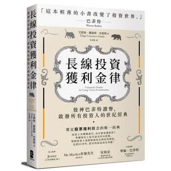 台版 长线投资获利金律 股神巴菲特赞誉 启发所有投资人的世纪经典 艾德加 罗伦斯 史密斯 大牌 投资