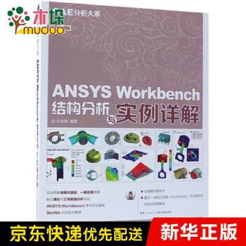 ANSYS Workbench结构分析与实例详解/CAE分析大系